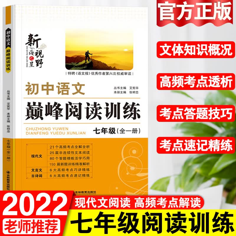 2022初中七年级新视野语文现代文阅读专项训练人教版初一初二初三课外阅读理解技能训练中考阅读一本必刷 现代文阅读 七年级 初中通用
