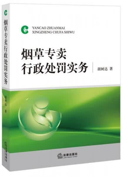 烟专卖行政处罚实务9787511862938