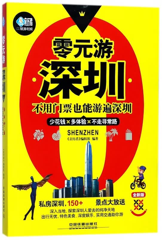 零元游深圳(全新版)/亲历者旅游书架
