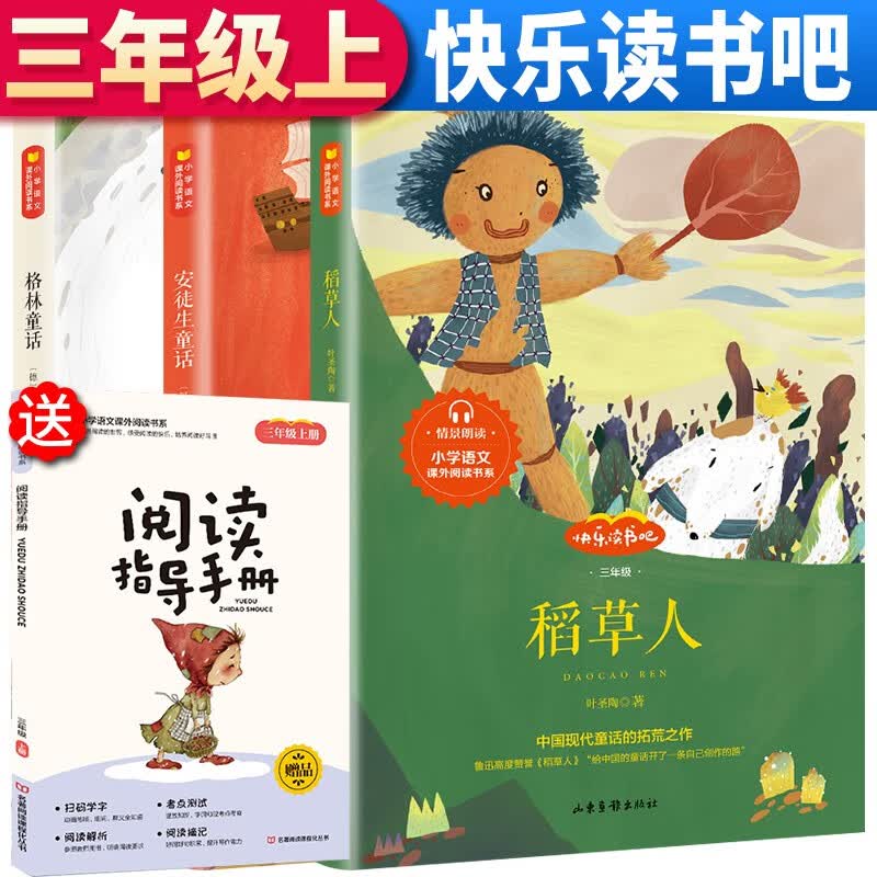 全套3册 快乐读书吧三年级上册 稻草人 格林童话 安徒生童话（全3册）博文斯创