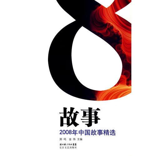 2008年中国故事精选【好书】
