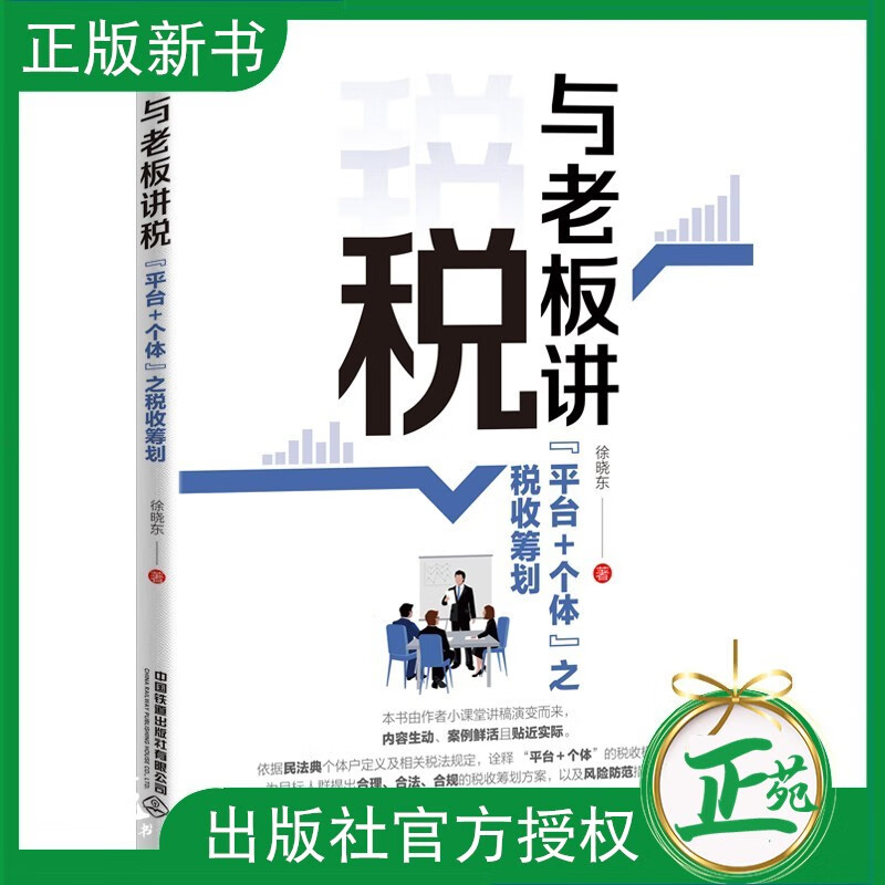 【2023新书】与老板讲税:“平台＋个体”之税收筹划 徐晓东 个体+平台合规控税操作方法要求 税收筹划与商业模式创新风险防范书籍