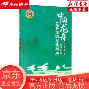【全新速发】中国龙舟竞赛规则与裁判法（2020年版） 中国龙舟协会<审定> 人民体育出版社