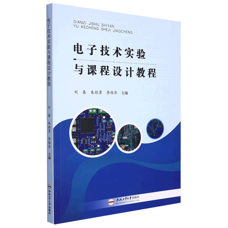 电子技术实验与课程设计教程