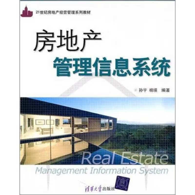 房地产管理信息系统【好书】