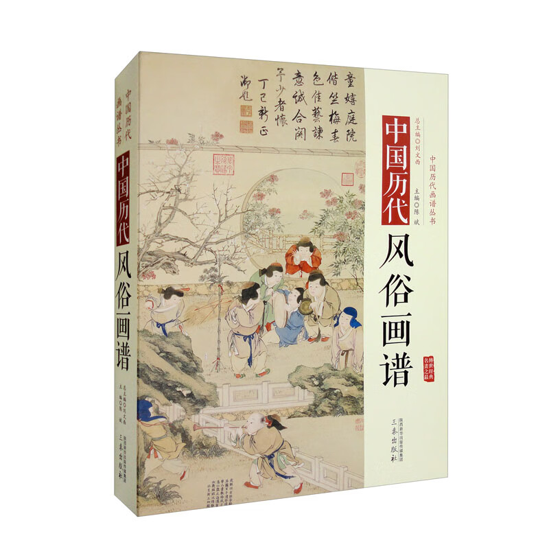中国历代画谱丛书——中国历代风俗画谱