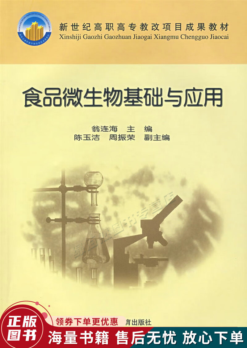 食品微生物基础与应用