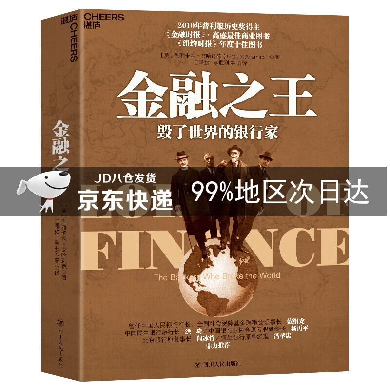 金融之王：毁了世界的银行家
