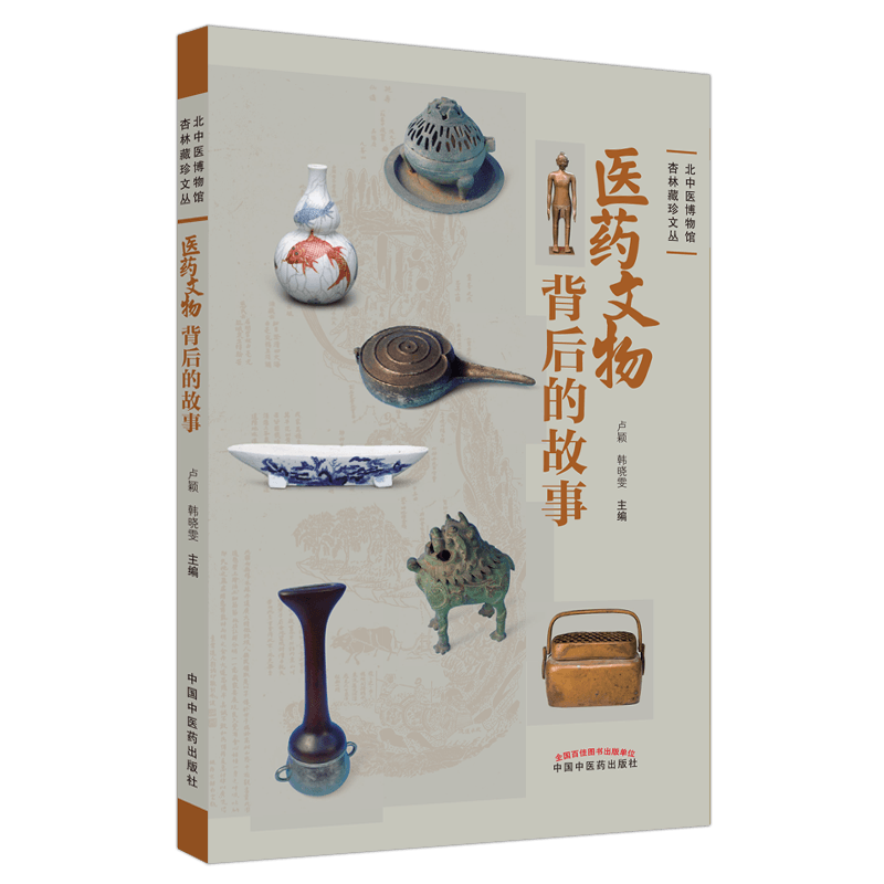 医药文物背后的故事