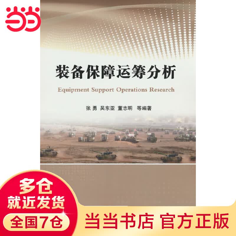 装备保障运筹分析