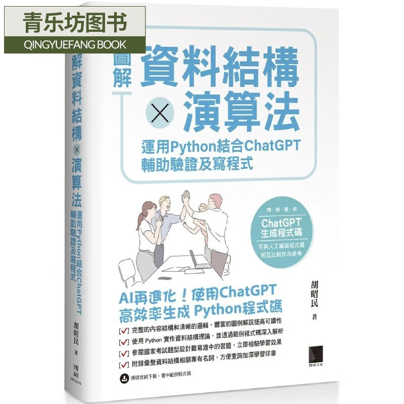 预售 圖解資料結構 × 演算法：運用 Python 結合 ChatGPT 輔助驗證及寫程式 博碩 胡昭明