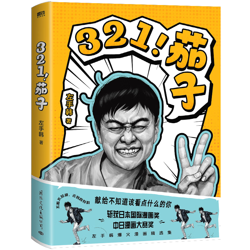 321！茄子 左手韩爆火漫画精选集 预售