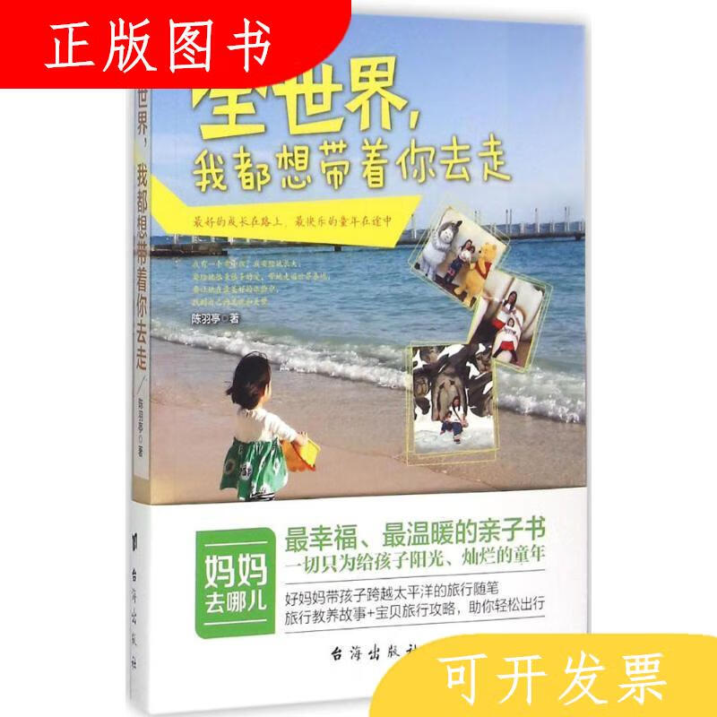 台海出版社陈羽亭全世界我都想带着你去走9787516805916