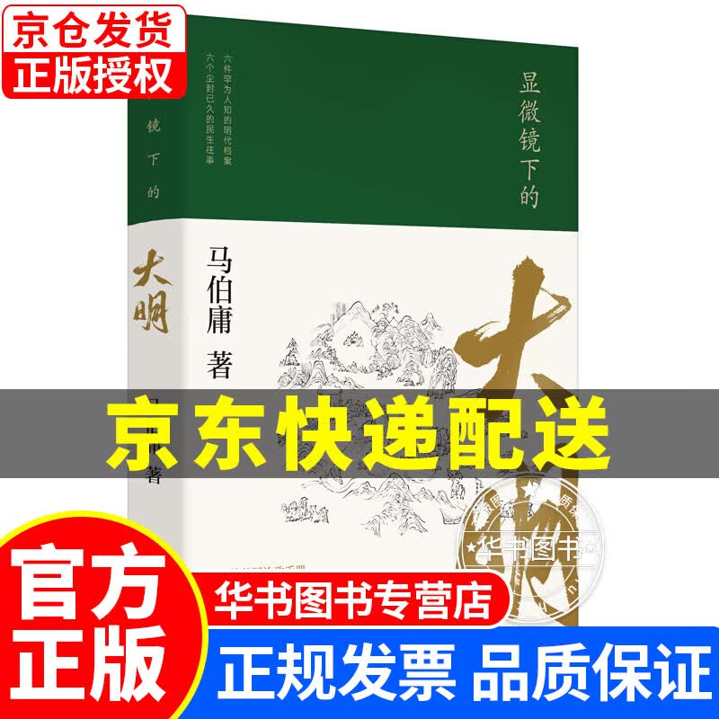 显微镜下的大明（马伯庸著，全新明朝历史书） 显微镜下的大明