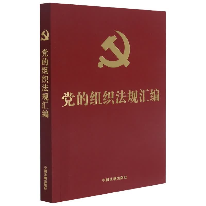 党的组织法规汇编