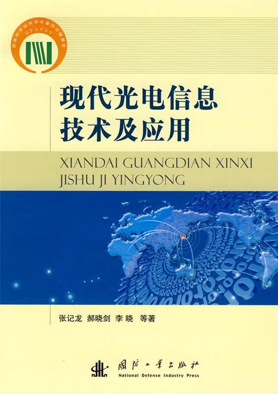 现代光电信息技术及应用【，放心购买】