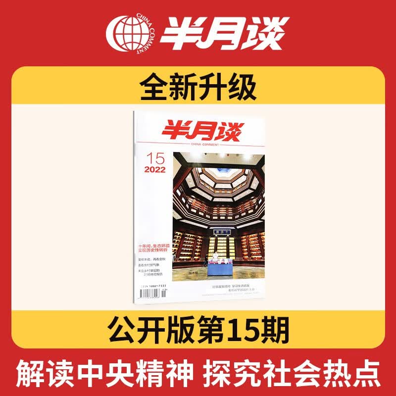 单本随选】半月谈期刊杂志订阅新闻2022公开版省考公务员考试教材国考2023申论范文素材公考考公考研政治高考省考面试遴选军队文职事业编工基三支一扶江苏省浙江上海山东广东北京 2022年第15期