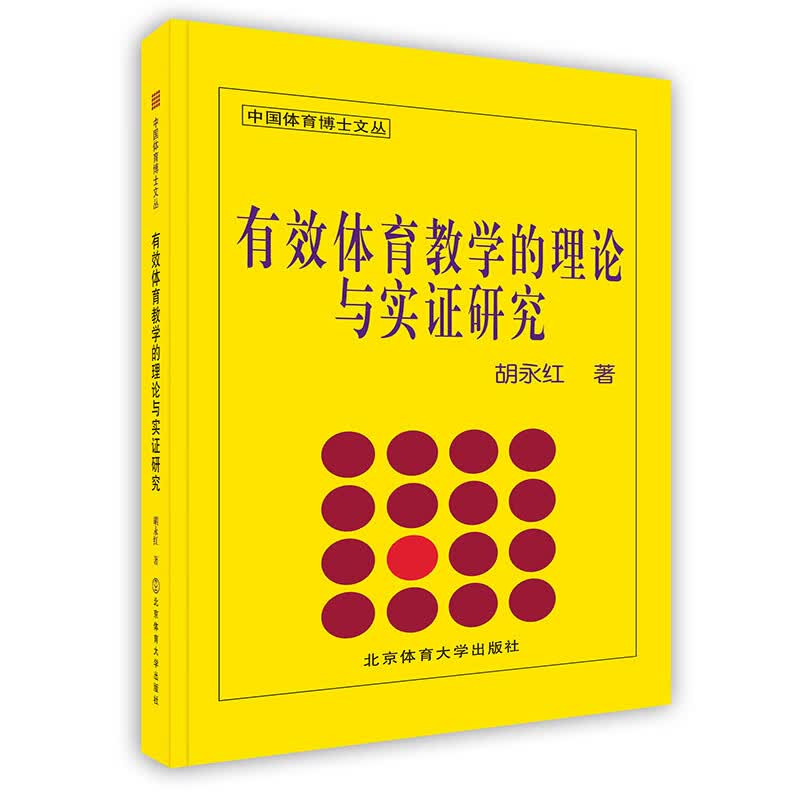 有效体育教学的理论与实证研究