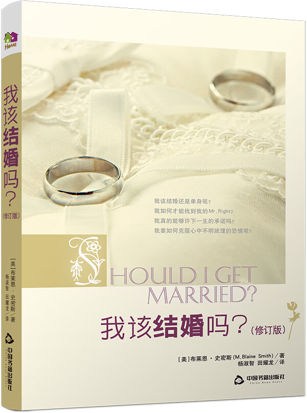 我该结婚吗 (美)史密斯