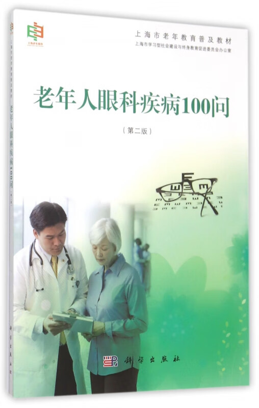 老年人眼科疾病100问(第2版上海市老年教育普及教材)