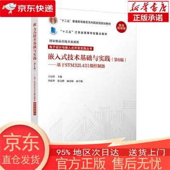 【全新速发】嵌入式技术基础与实践（第6版 基于STM32L431微控制器 微课视频版）（电子设计与嵌入式开发 王宜怀，李跃华，徐文彬，施连敏 清华大学出版社
