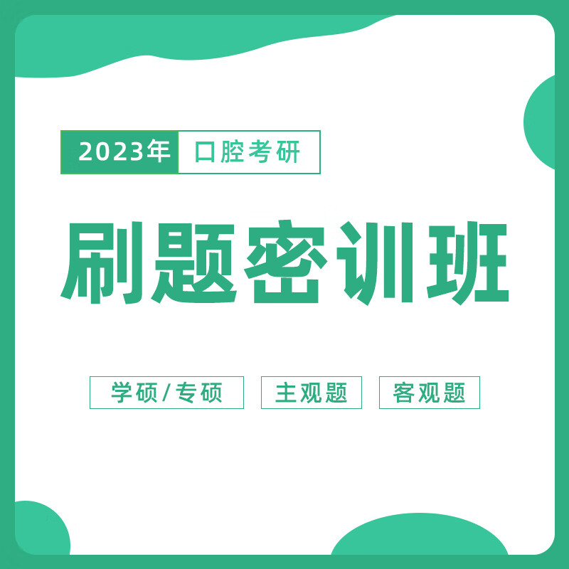 金英杰口腔考研2023年刷题密训班直播课网课专硕学硕 学硕（客观题）