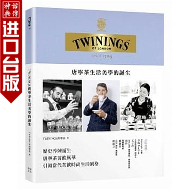 台版现货幸福书TWININGS唐宁茶生活美学的诞生TWININGS唐宁茶饮食-咖啡/茶茶
