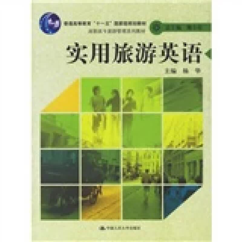 高职高专旅游管理系列教材 实用旅游英语【特惠】