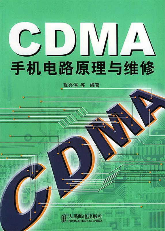 CDMA手机电路原理与维修 张兴伟 等编著【书】