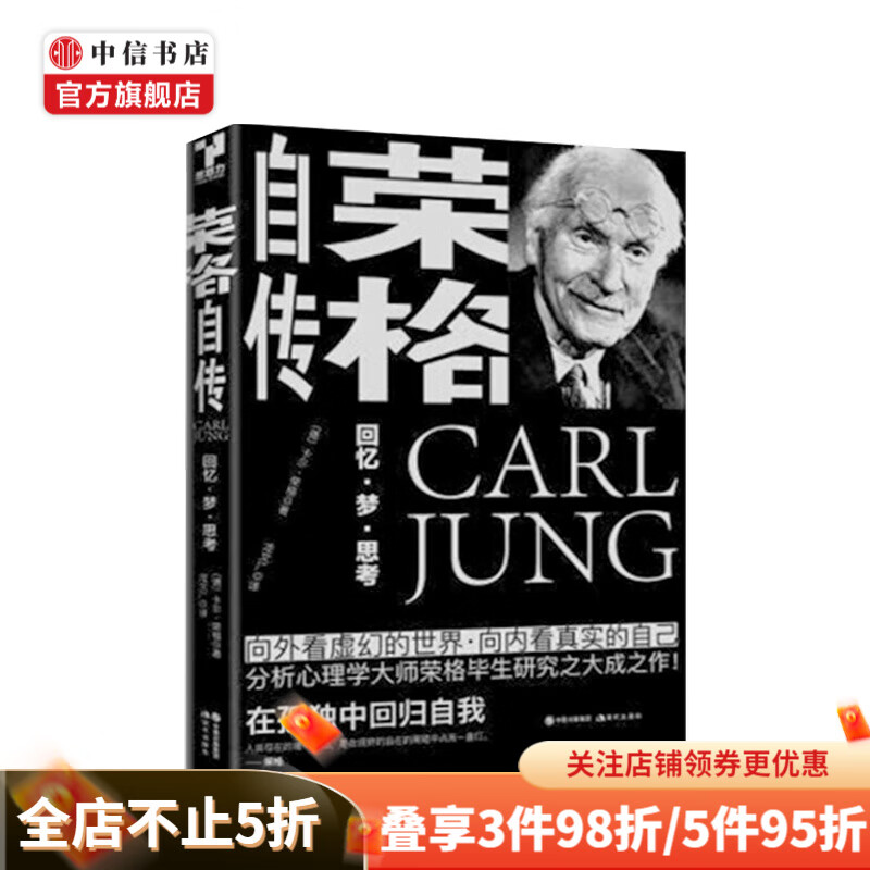 荣格自传 卡尔荣格 著 中信书店