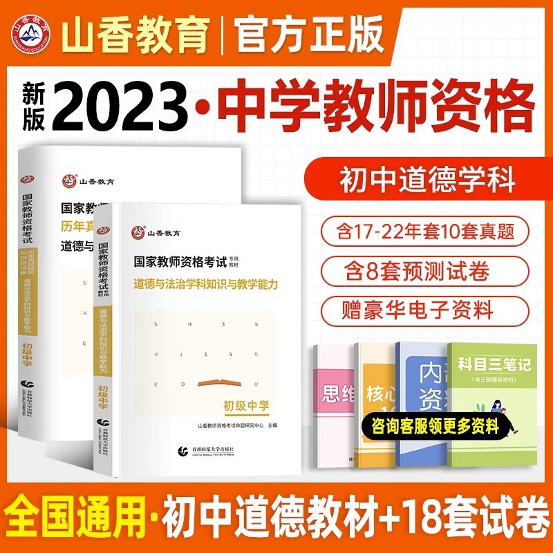 山香教育2023初中教师资格证教材 教师资格证考试2023初中学科知识与教学能力教材及历年真题模拟押题试卷 山香教资备考资料 初中政治套装