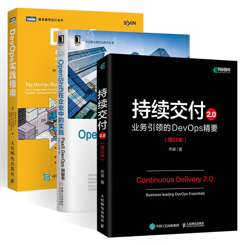 实践3册:持续交付2.0 业务引领的DevOps精要+OpenShift在企业中的实践+DevO