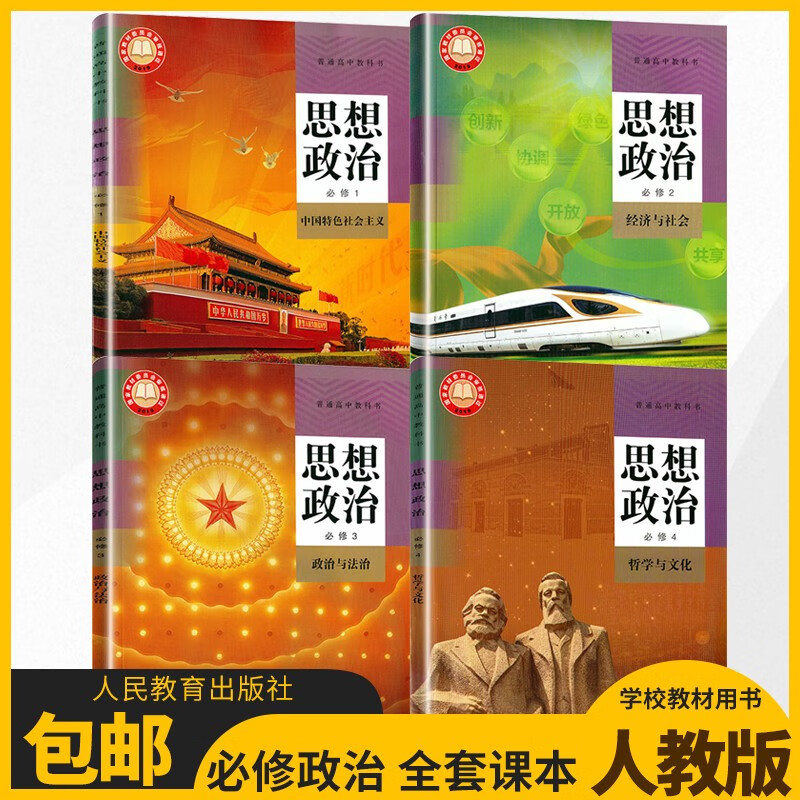 人教版高中政治书必修1一2二3三4四册课本全套装4本人教版部编版教材教科书江苏高一高二思