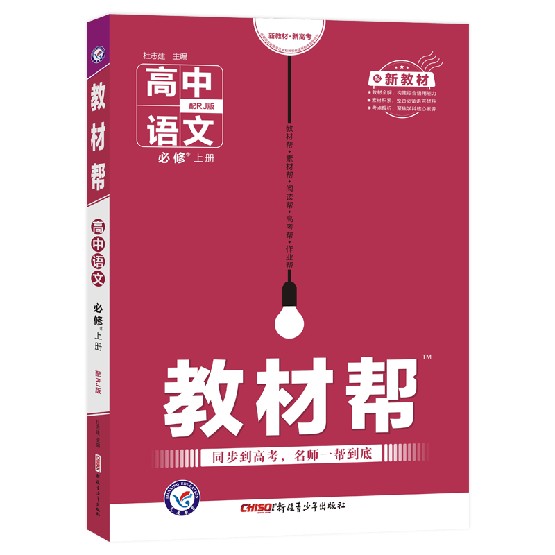 教材帮高中新教材高一数学物理化学生物必修12345辅导资料书 语文 选修1-2