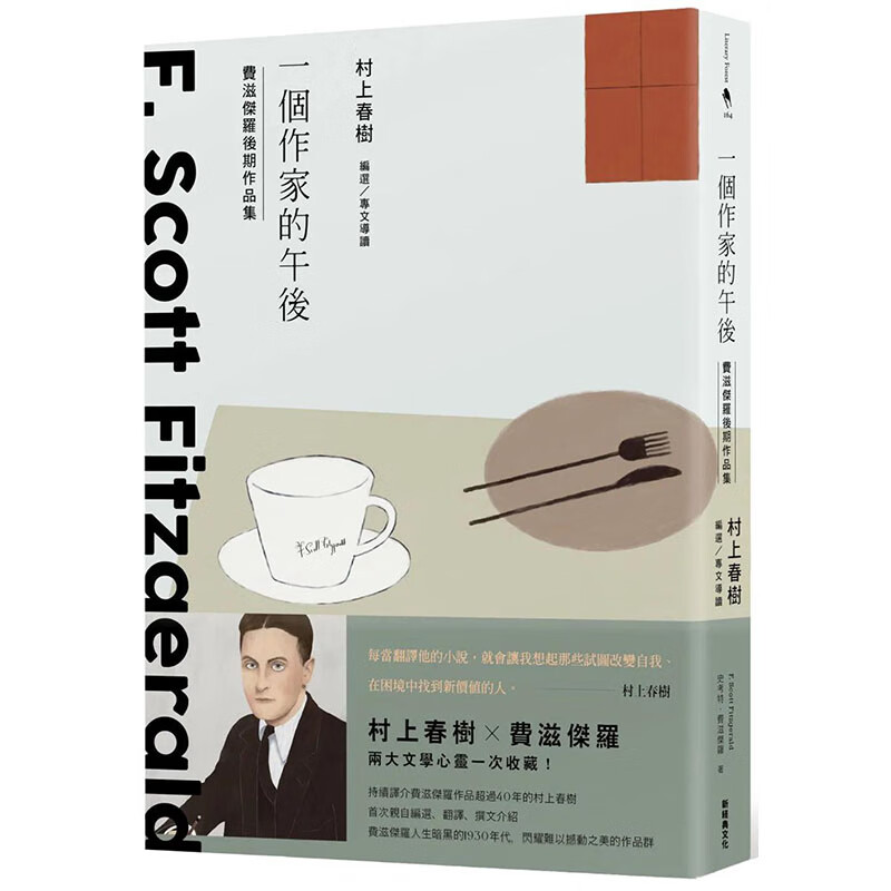 【翰德图书】一个作家的午后：村上春树编选 费滋杰罗后期作品集 港台原版图书籍台版繁体中文 史考特 经典文化 翻译文学