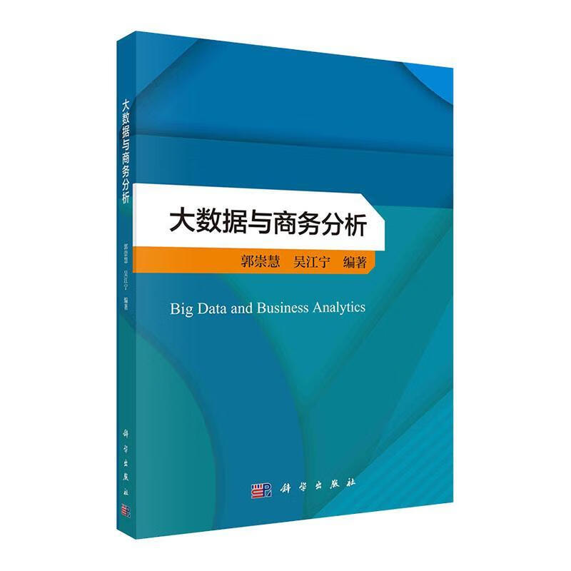 大数据与商务分析郭崇慧科学出版社9787030721914 管理书籍