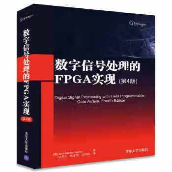 数字信号处理的FPGA实现