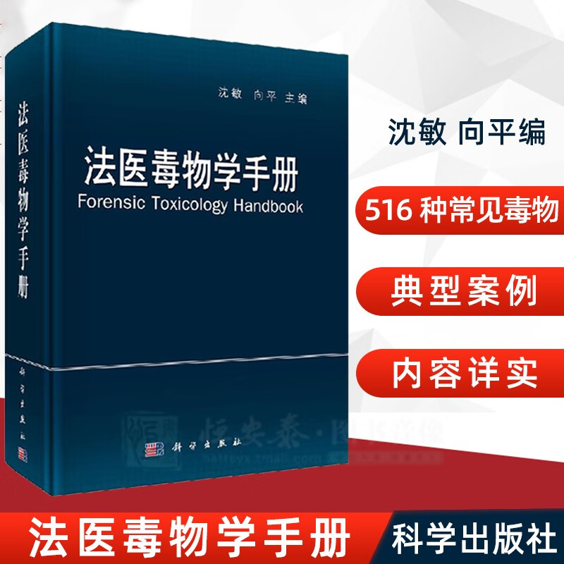 法医毒物学手册 沈敏等编 法医毒物学法医病理学及中毒临床急救参考书籍科学出版社 挥发性毒物类医用合