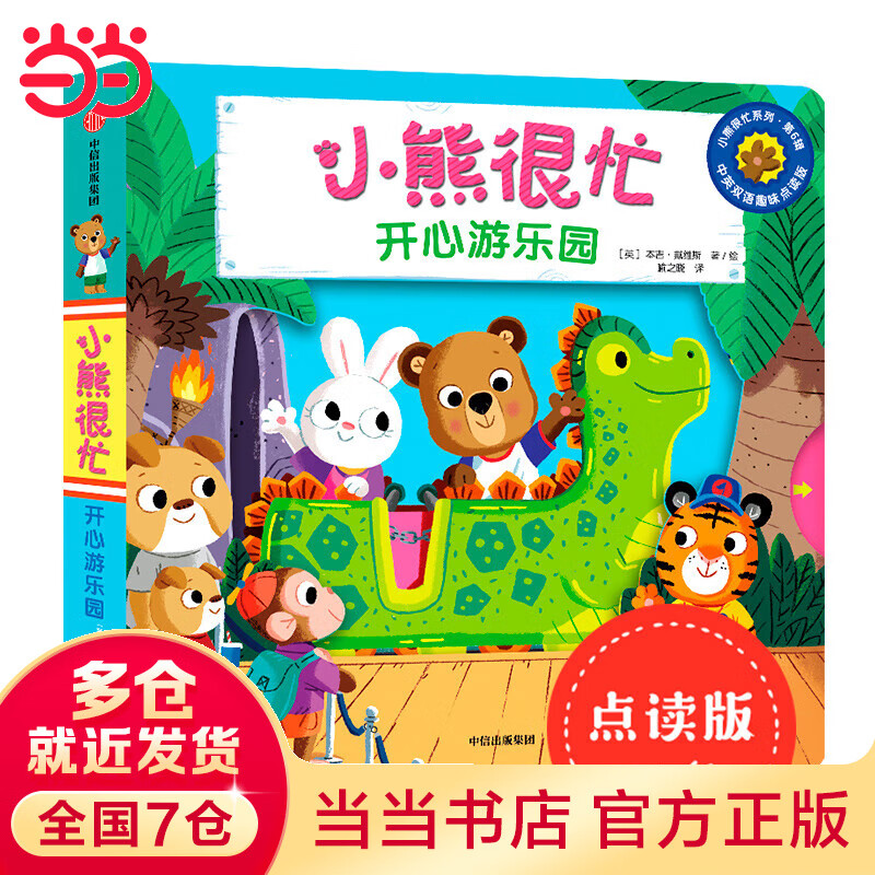 小熊很忙· 开心游乐园 1~4岁