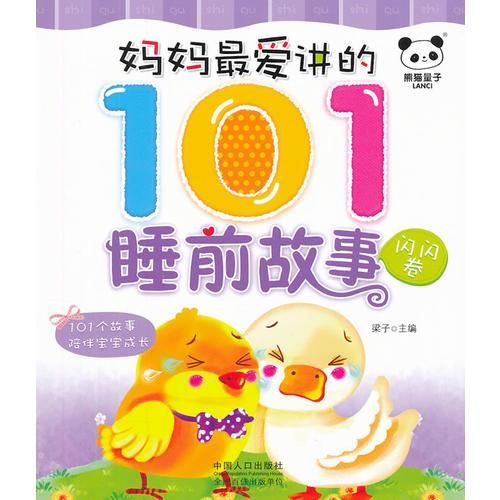 爱讲的101睡前故事闪闪卷