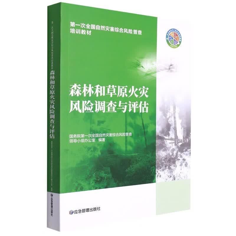 森林和草原火灾风险调查与评估(第1次全国自然灾害综