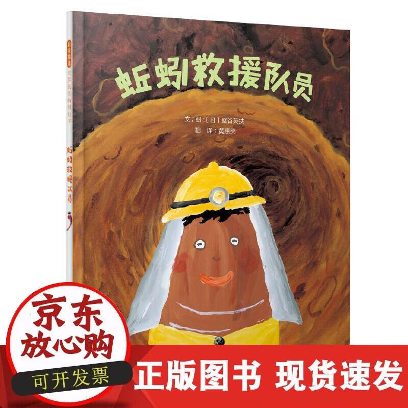 【现货】蚯蚓救援队员——（启发童书馆出品）