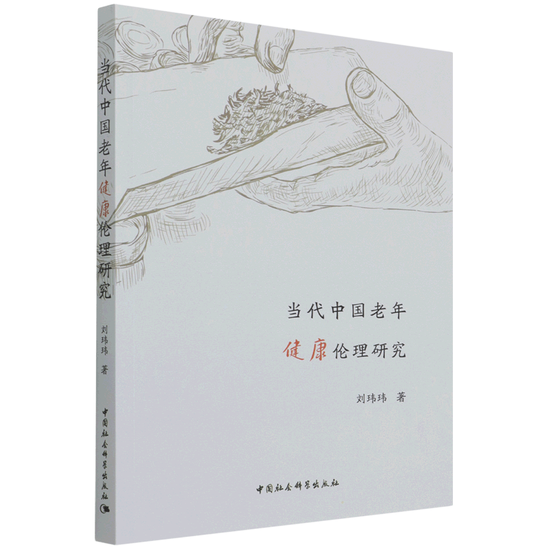 当代中国老年健康伦理研究
