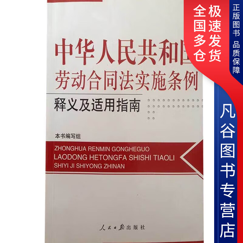 【书】中华人民共和国劳动合同法实施条例讲座
