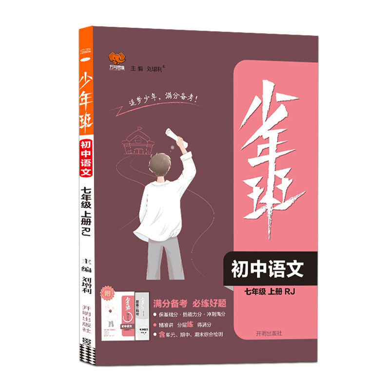 少年班初中七年级上册数学物理化学北师华师人教版同步练习册 语文(人教版) 七年级上册