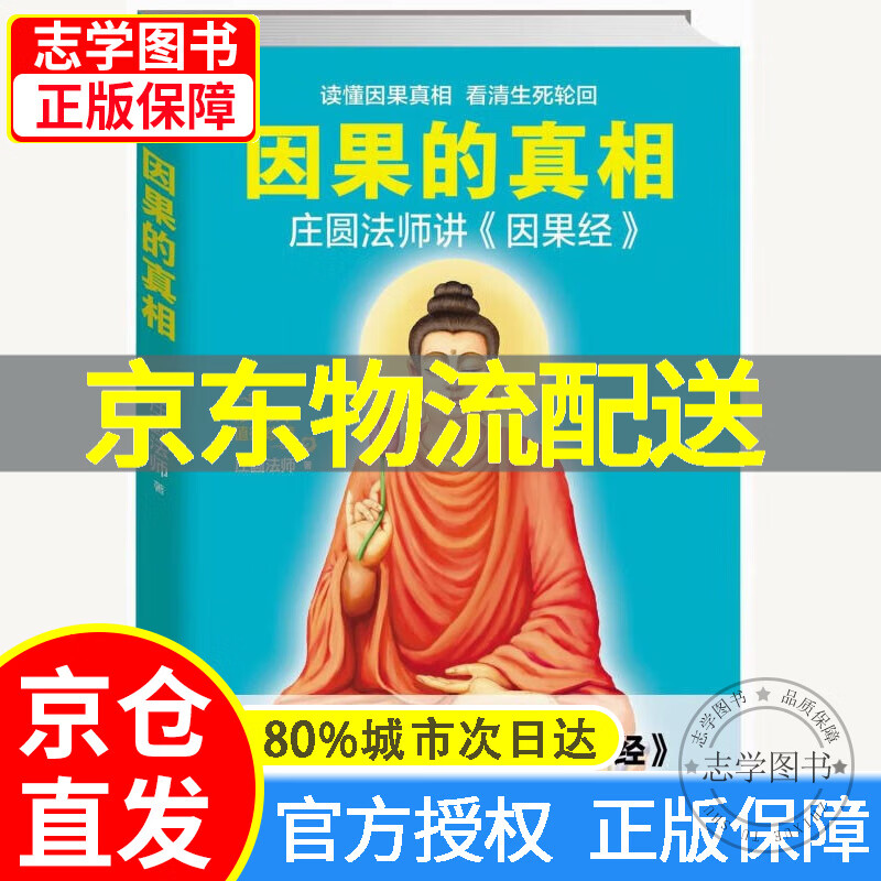 因果的真相：庄圆法师讲因果经 红色