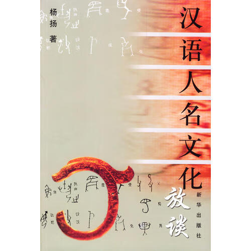 【书】汉语人名文化放谈