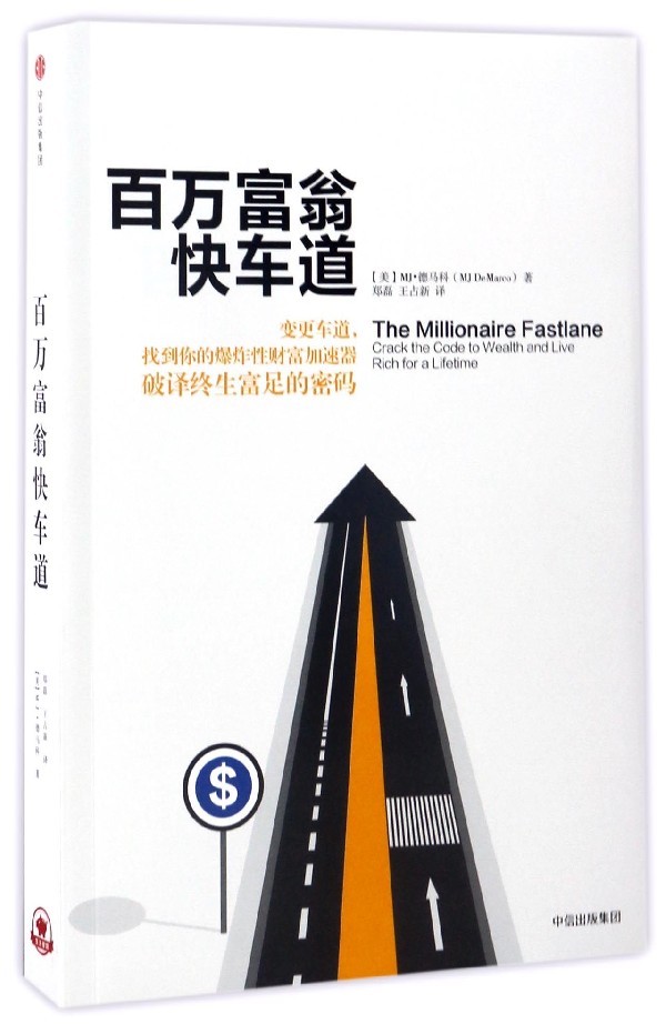 百万富翁快车道