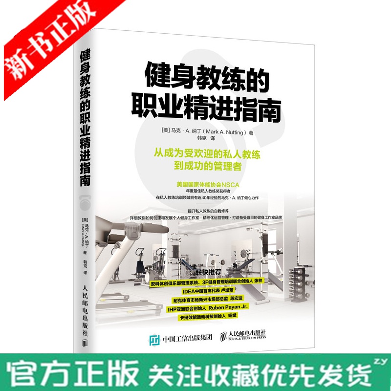 健身教练的职业精进指南 健身教练书籍健身书籍教程私人教练职业 健身房运营管理书籍NSCA美国国家体能