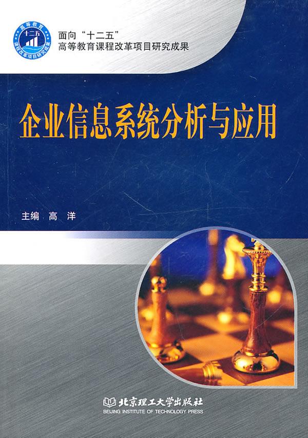 企业信息系统分析与应用